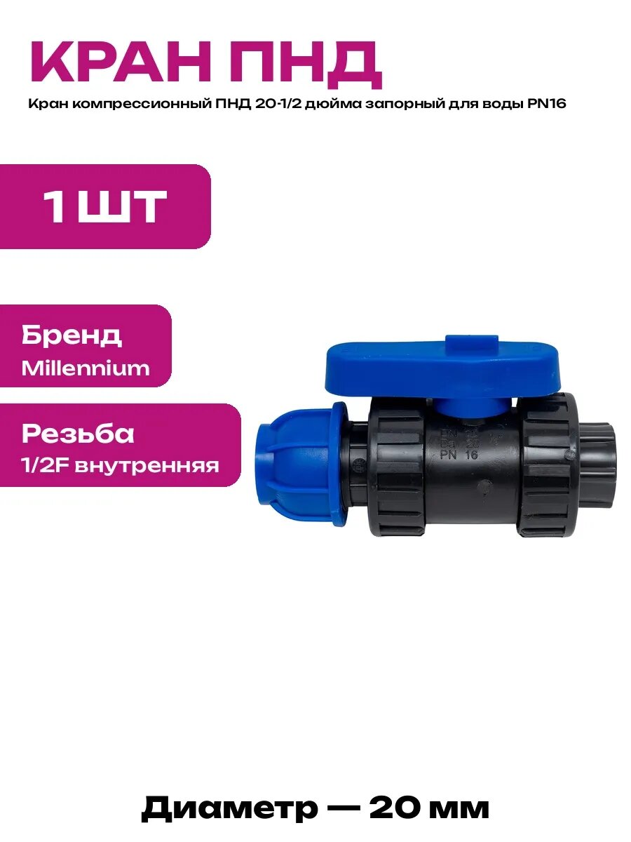 Запорный кран ПНД 20-1/2 дюйма внутренняя резьба прямой PN16