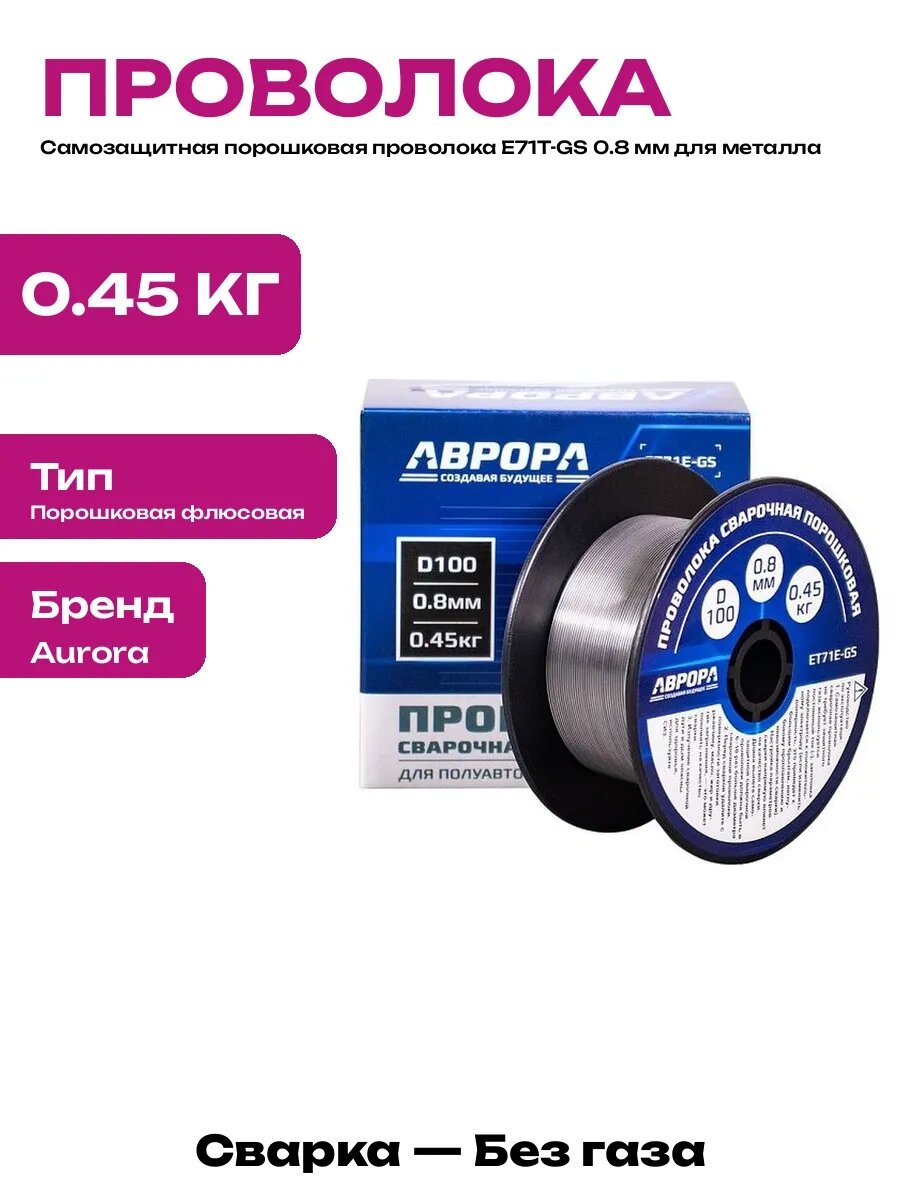 Сварочная проволока 0.8 мм порошковая E71T-GS без газа сталь