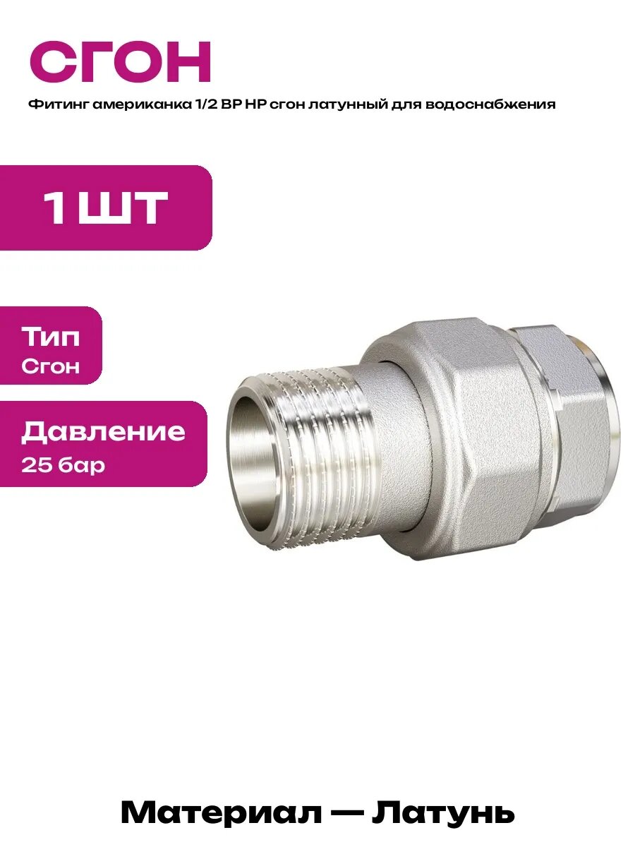 Американка 1/2 дюйма ВР НР сгон разъемный никель латунь DN15