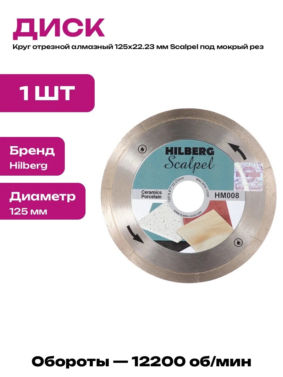 Диск алмазный тонкий 0.8 мм Scalpel 125 мм для керамогранита
