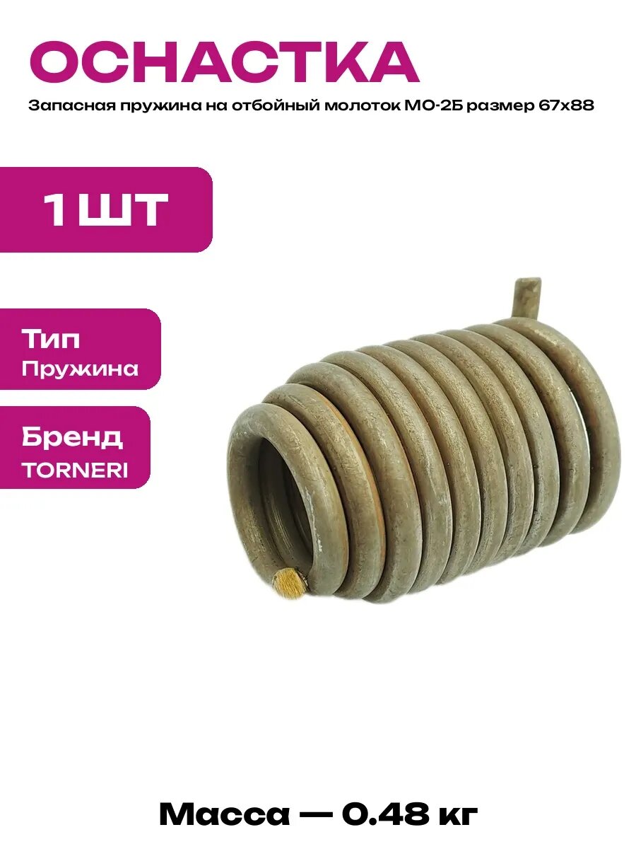 Пружина для отбойного молотка МО-2Б пневматическая деталь