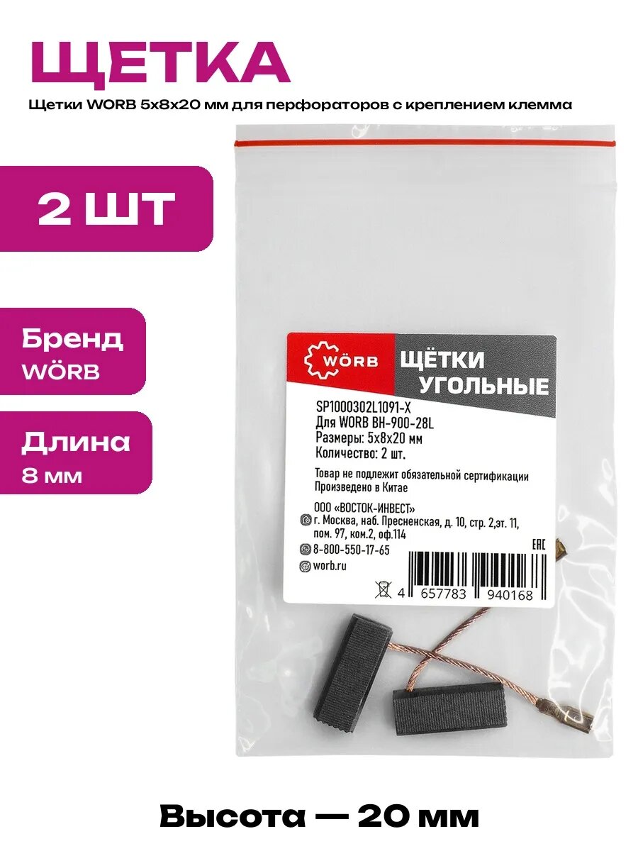 Угольные щетки 5х8х20 мм WORB для строительного перфоратора