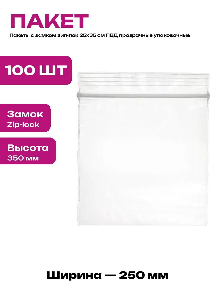 Пакеты zip-lock 25х35 см прозрачные плотные ПВД для упаковки