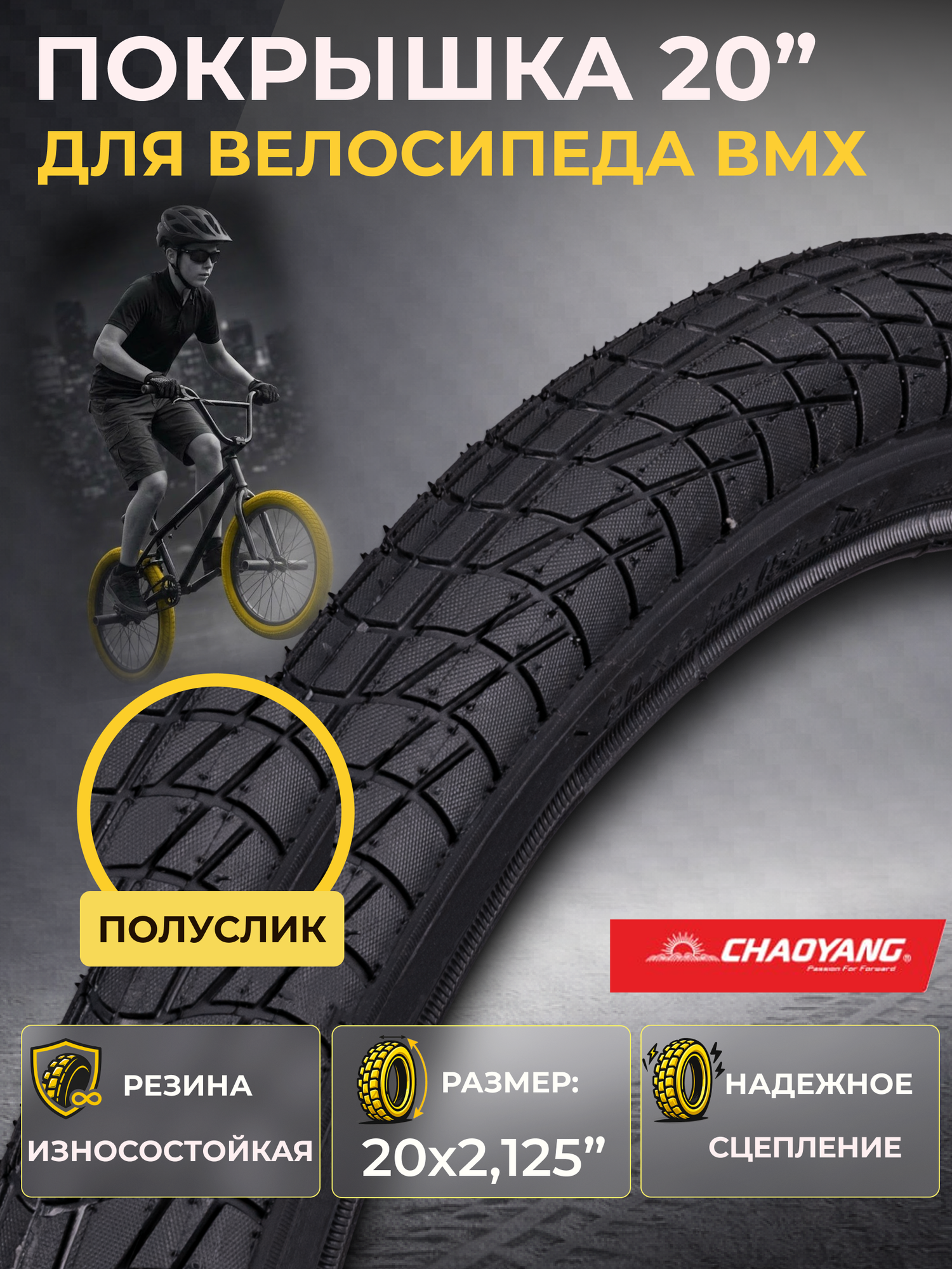 Покрышка на велосипед 20' Chao Yang 20х2,125 Н-537