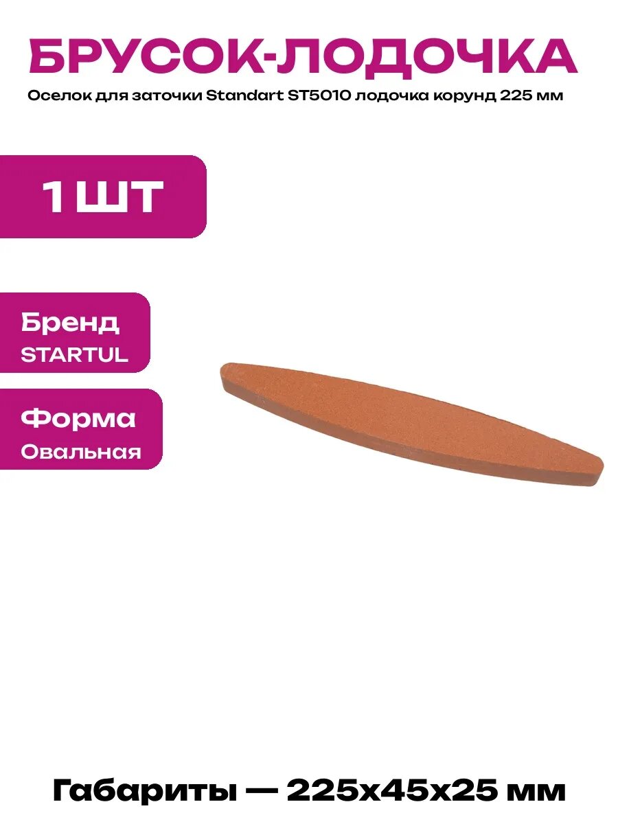 Абразивный брусок Standart Лодочка ST5010 корунд зерно 180