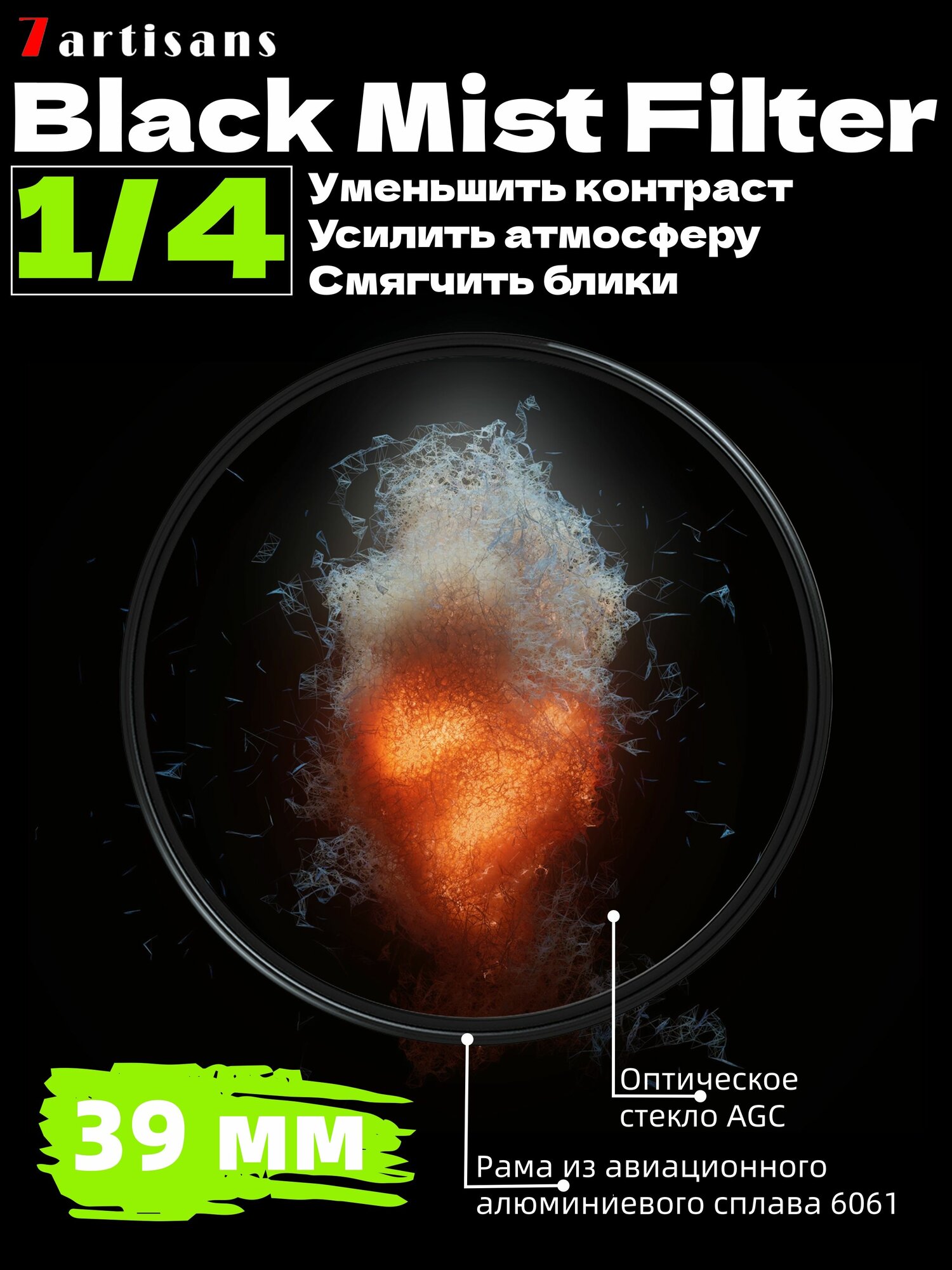 7Artisans Узкоспециализированный (специальные эффекты) светофильтр 39 мм, зеленый