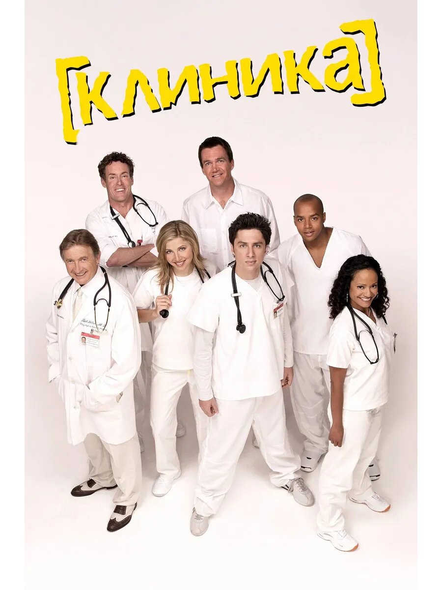 Клиника, сезон 9 (DVD-R)