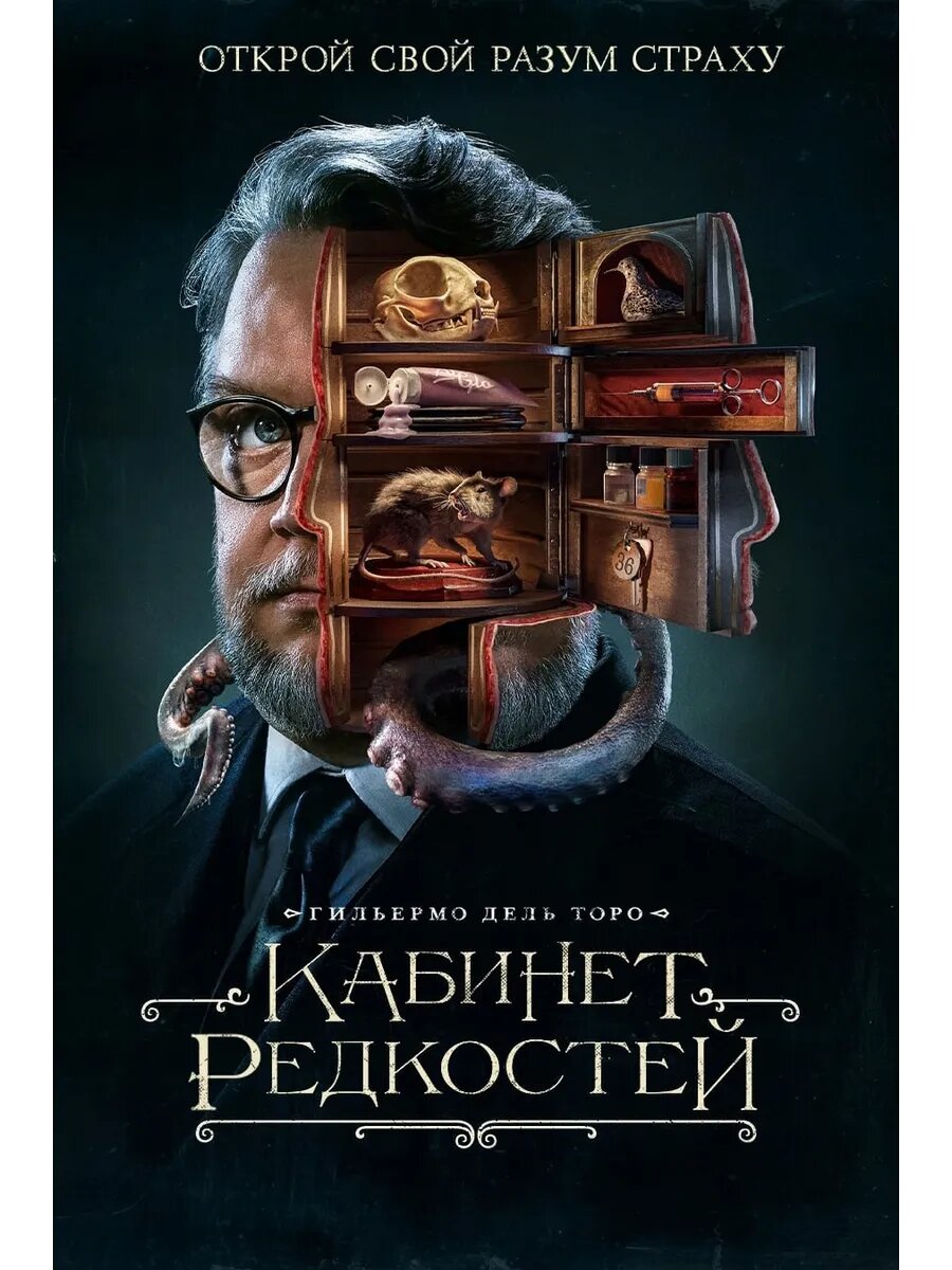 Кабинет редкостей Гильермо дель Торо, сезон 1 (DVD-R)