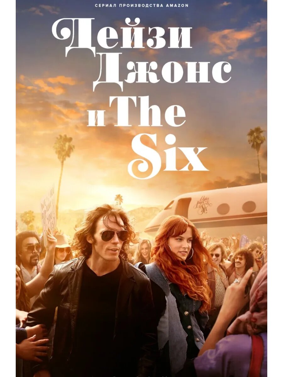 Дейзи Джонс и The Six, сезон 1 (DVD-R)