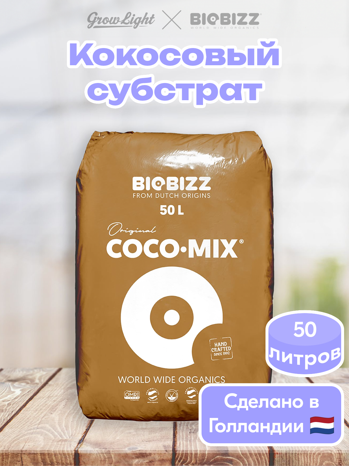 Кокосовый субстрат / Coco-Mix, 50 л / Biobizz