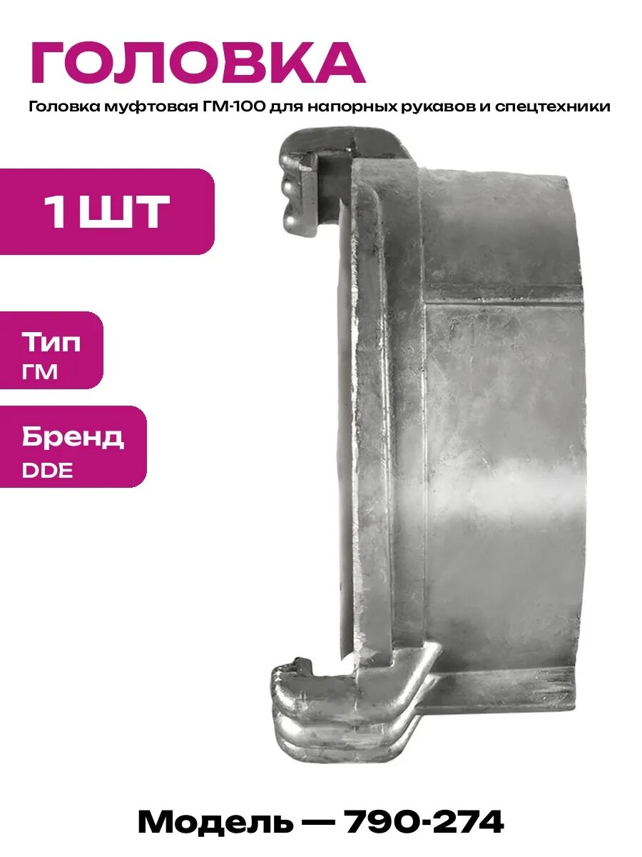 Пожарная муфтовая головка ГМ-100 для кранов и гидрантов 4 д