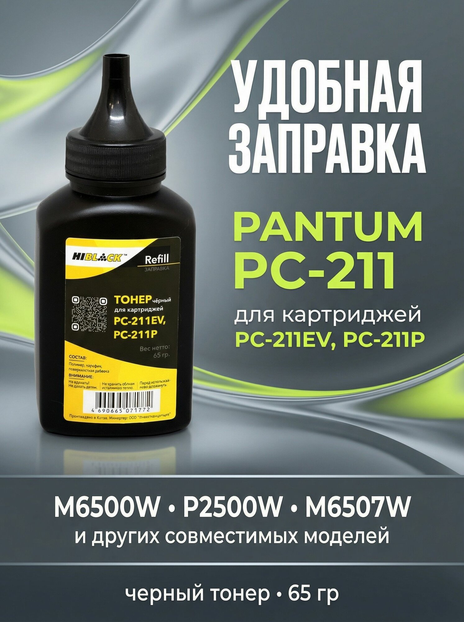 Тонер для Pantum PC-211EV PC-211P M6500W P2500 Hi-Black 65 гр.