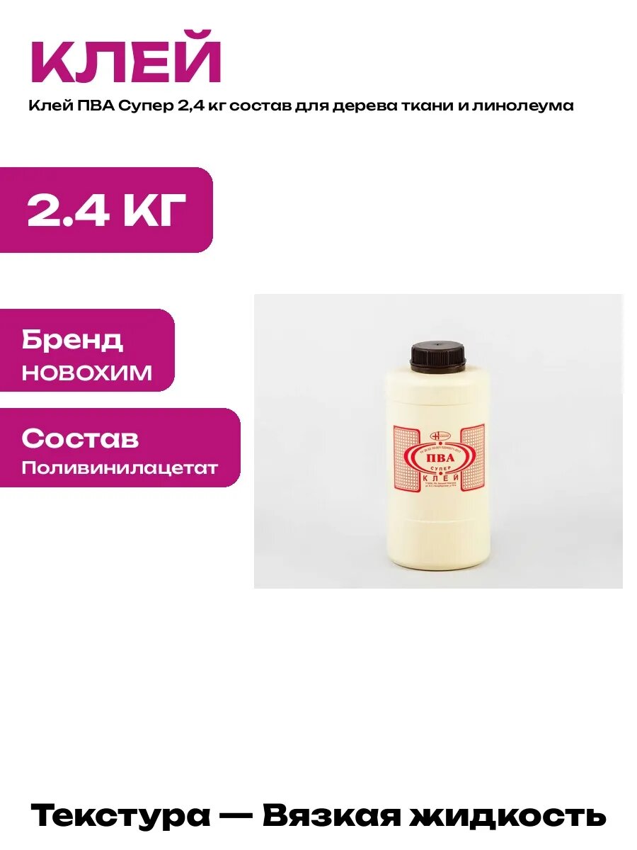 Клей ПВА Супер 2,4 кг для склеивания линолеума кожи и ткани