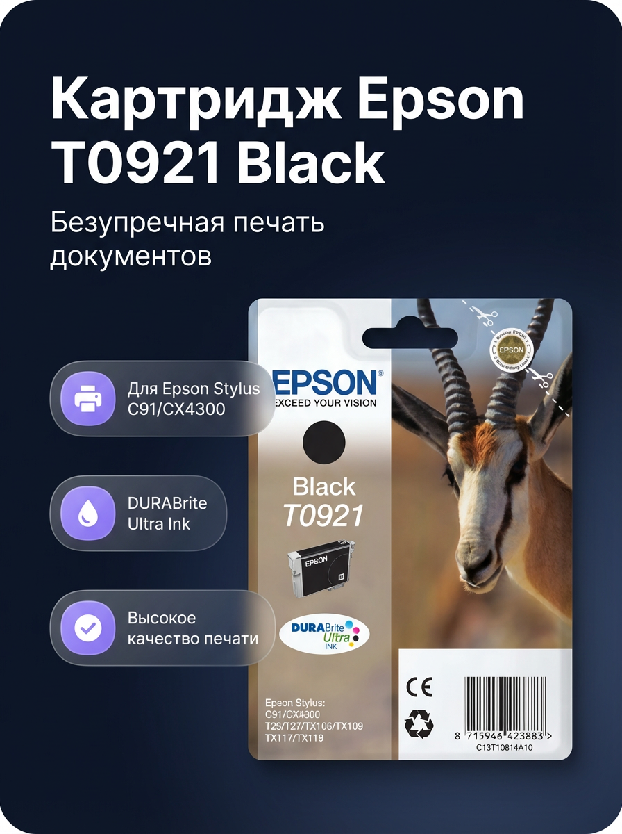 T0921 (C13T10814A10) Black для EPS ST C91/CX4300