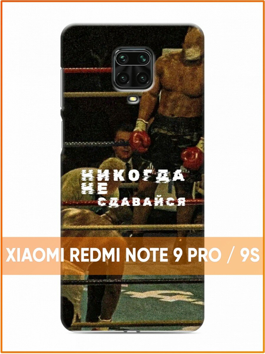 Чехол для xiaomi Redmi Note 9S, 9 Pro для парней с Надписью не сдавайся (Сяоми Редми Нот 9С, 9 Про)