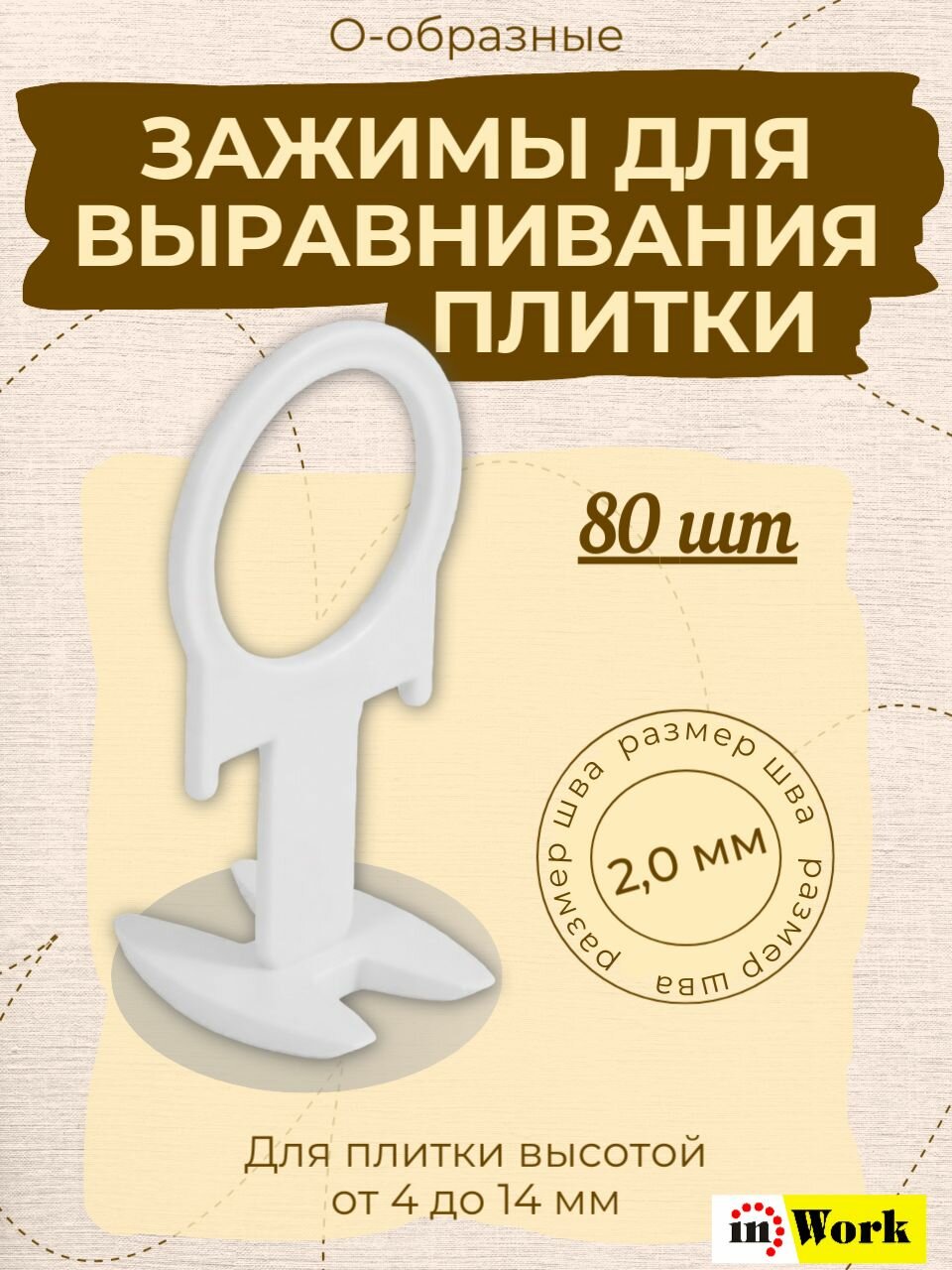 Зажимы О-образные для системы выравнивания плитки толщина 2,0 мм. 80шт. InWork