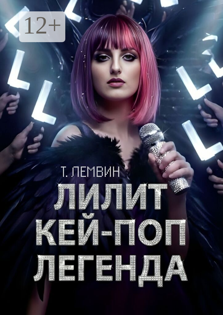 Лилит. Кей-поп легенда