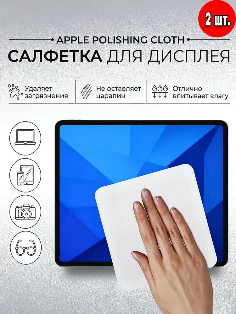Универсальная чистящая салфетка с антистатическим эффектом, используемая для удаления грязи и отпечатков пальцев с корпусов и мониторов смартфонов, умных часов, ноутбуков и настольных компьютеров
