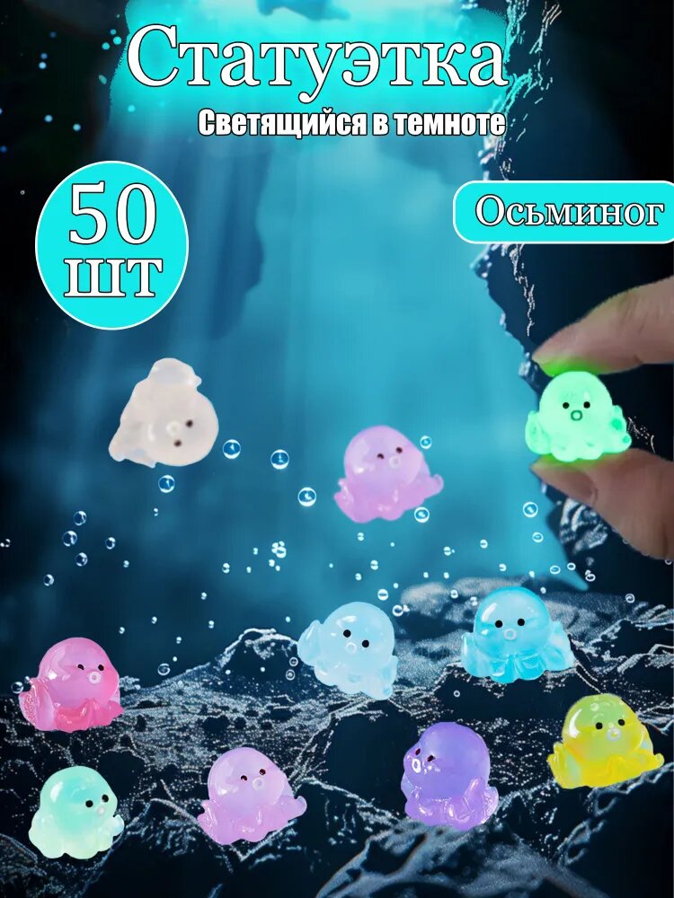 Миниатюрное ландшафтное украшение, мини-светящийся осьминог, 50 шт.