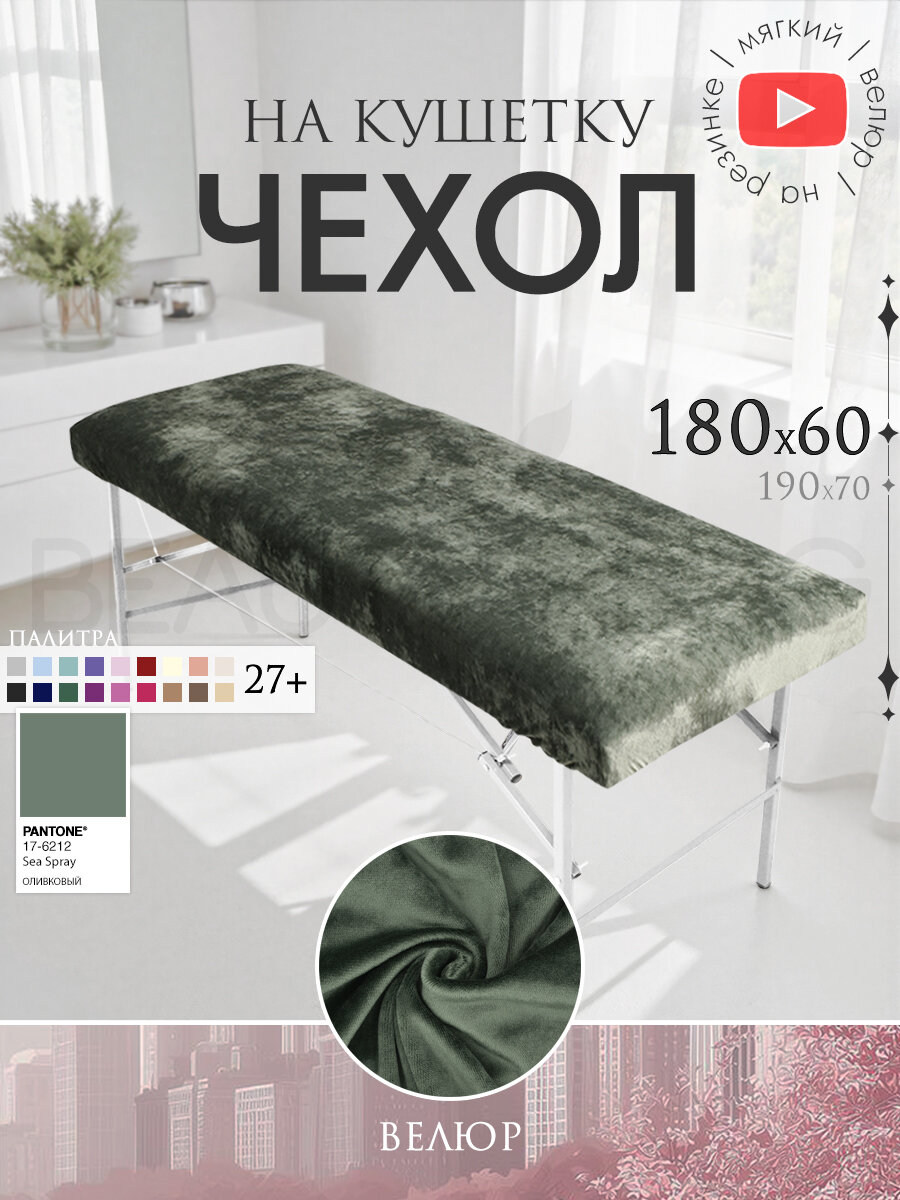 Чехол для кушетки и массажного стола, велюр, 180x60 см, оливковый