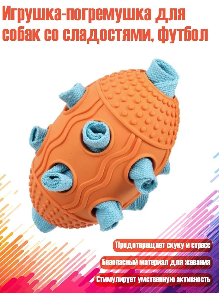 Игрушка-погремушка для собак со сладостями, футбол, Оранжевый