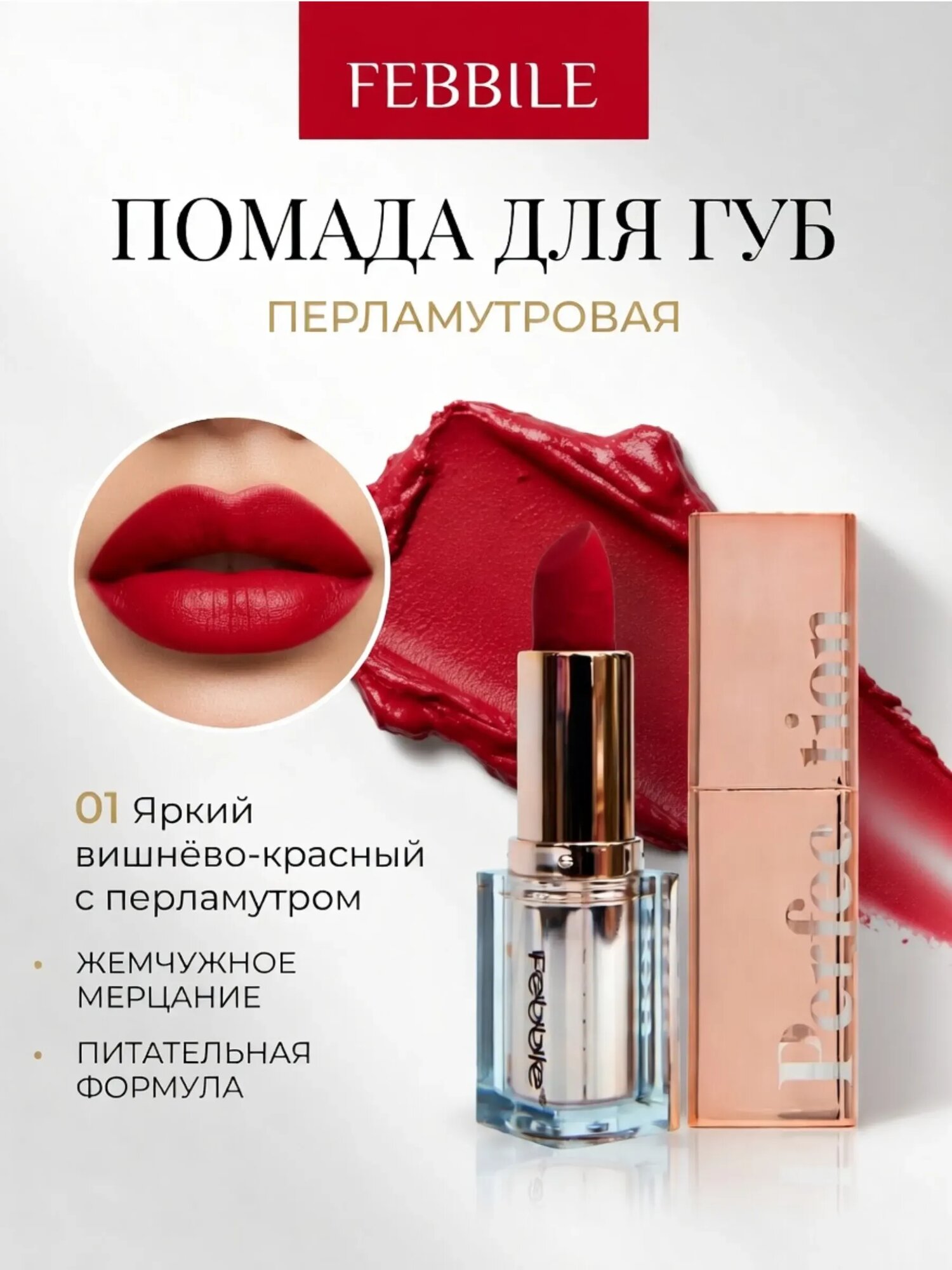 Помада Febble perfection, питательная форма, жемчужное мерцание