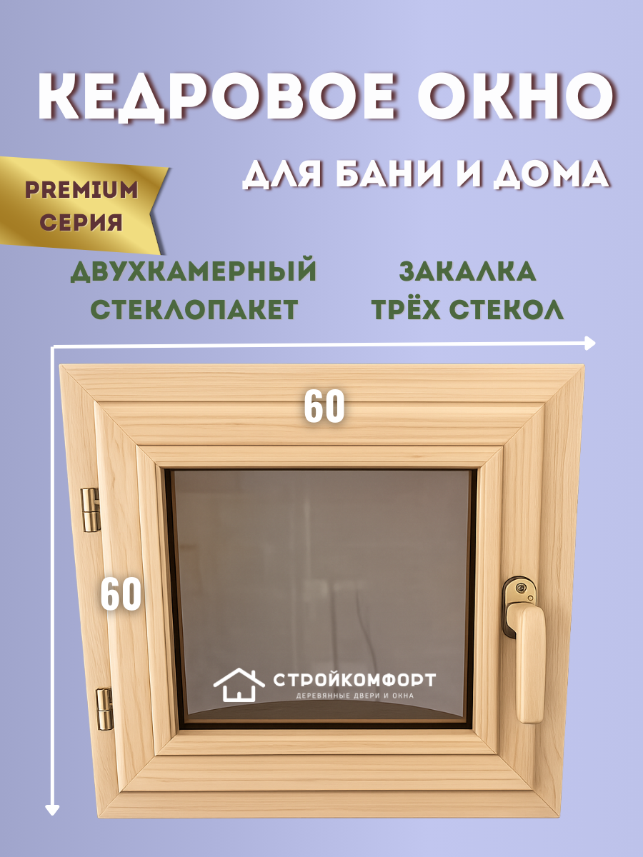 60х60 Окно из Кедра Премиум, правое открывание, двухкамерный закаленный стеклопакет для бани