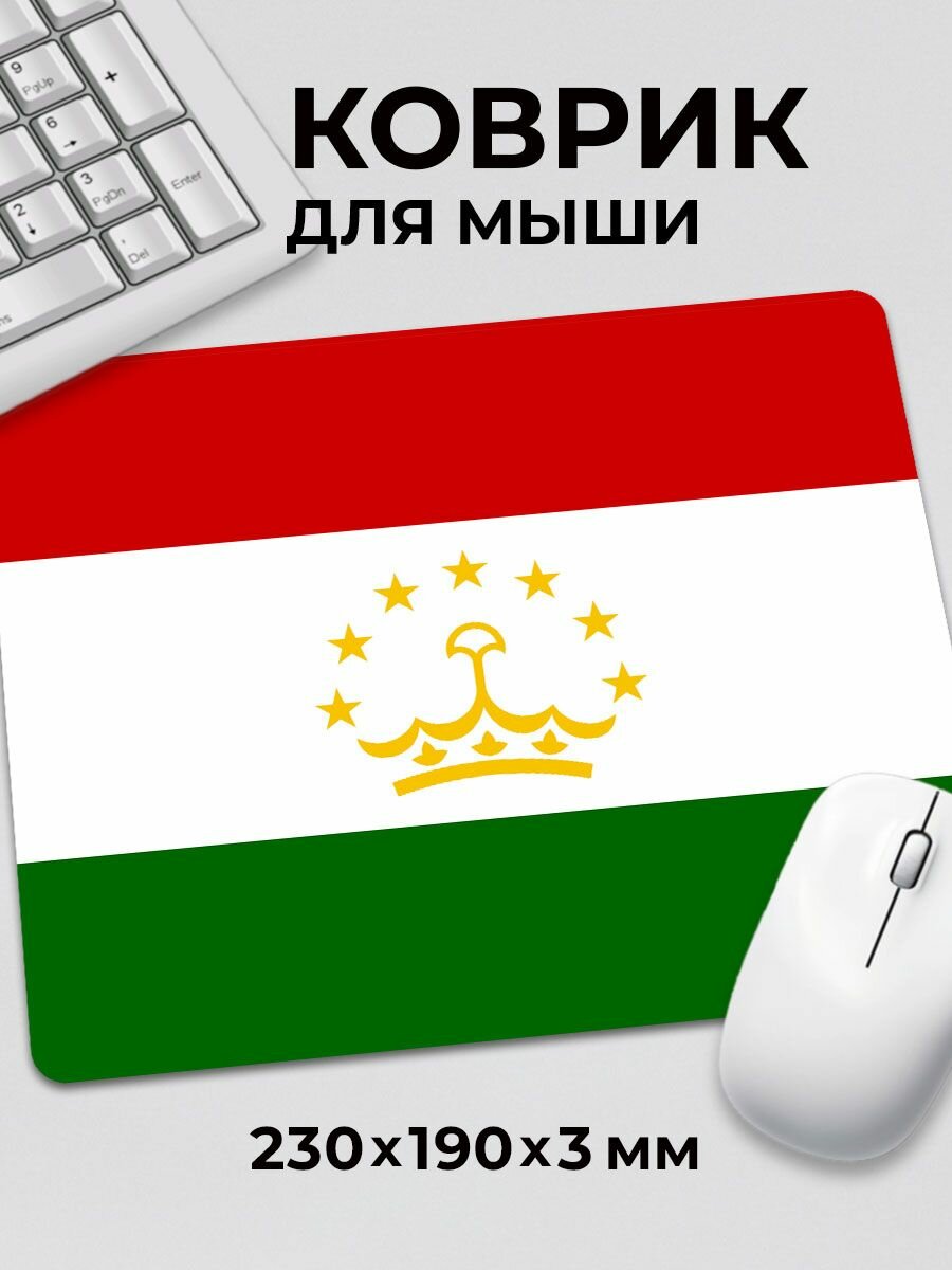 Коврик для мышки Флаг Таджикистана c тканевой поверхностью, на нескользящем резиновом основании 230x190x3 мм
