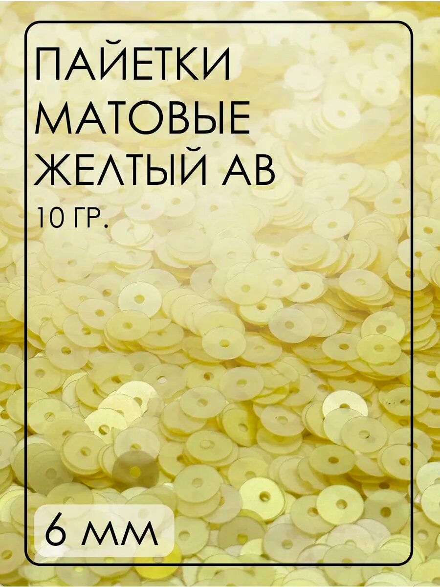 Пайетки плоские круглой формы, 6 мм, 10 грамм