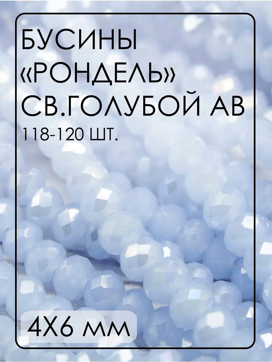 Хрустальные бусины рондель 4х6 мм 118-120 шт.