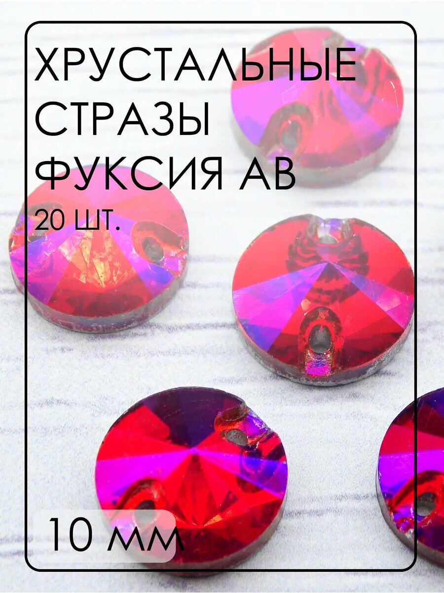 Хрустальные стразы круглые пришивные 20 шт.