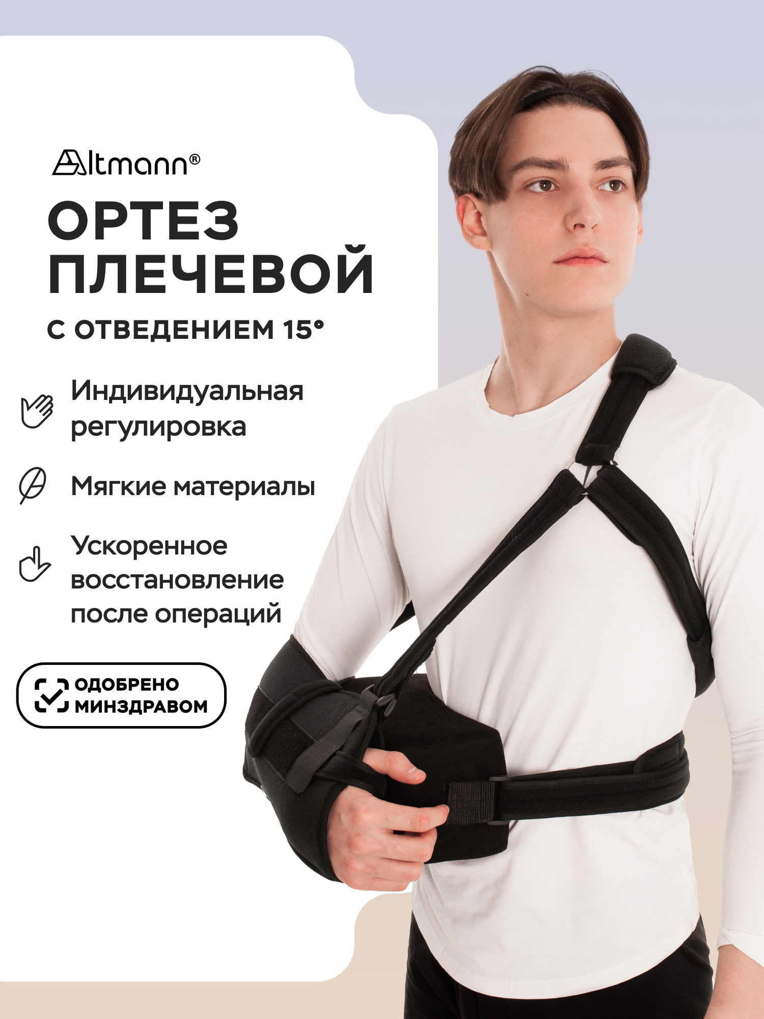Бандаж на плечевой сустав с отведением 15 градусов ALTMANN