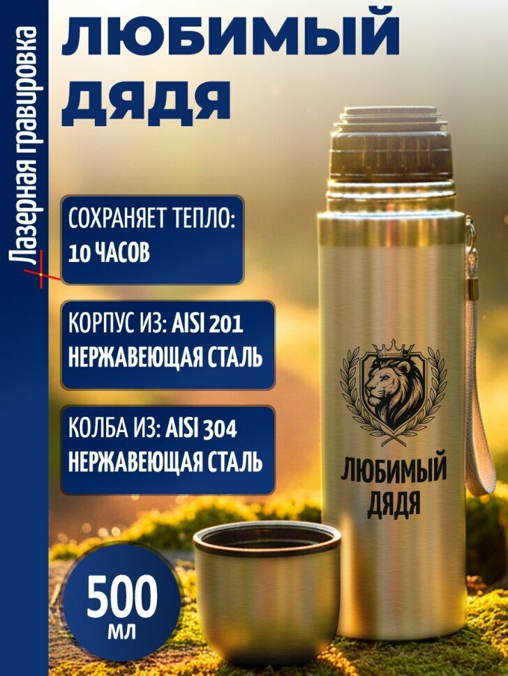 Термос "Любимый дядя" (500 мл)