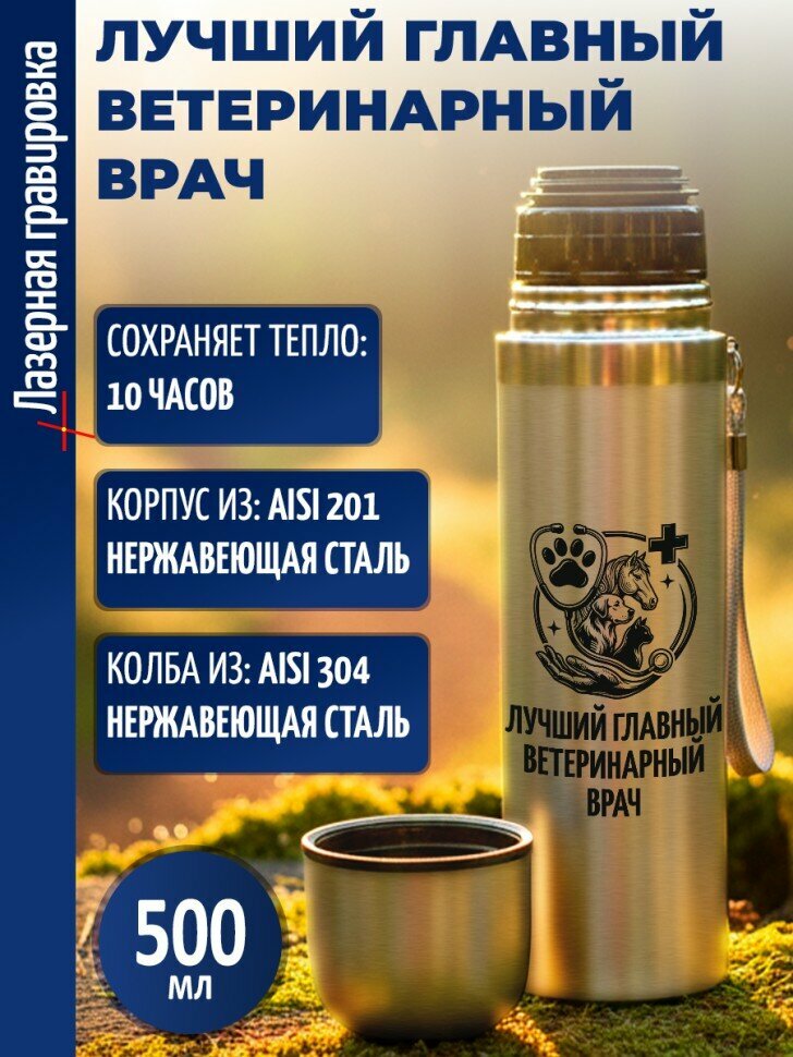Термос "Лучший главный ветеринарный врач" (500 мл)