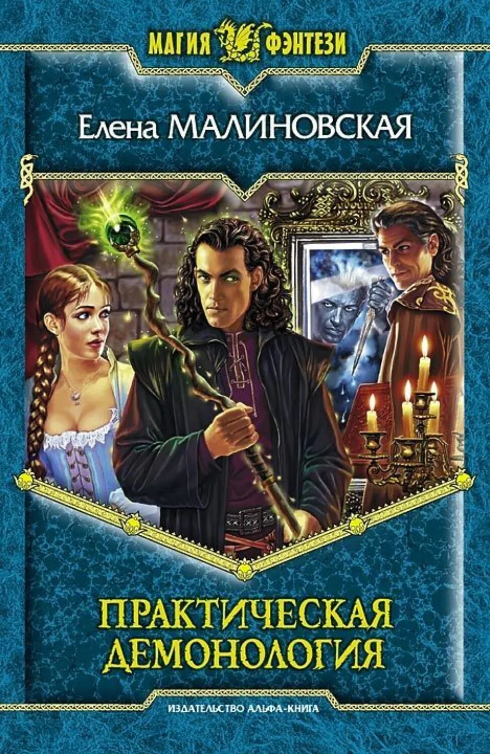 Практическая демонология [Цифровая книга]
