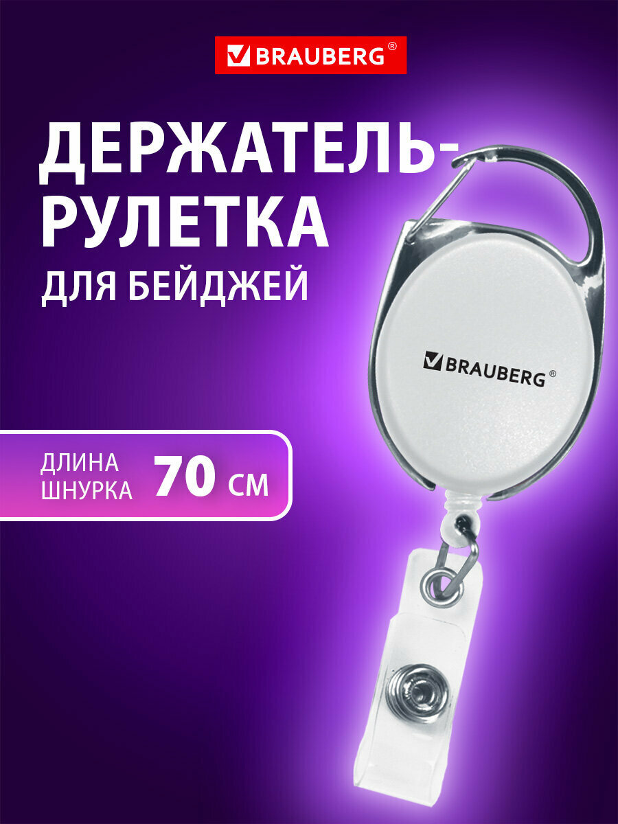 Держатель для бейджей с рулеткой, карабин для пропуска, карт, ключей 70 см, петелька, белый в блистере, BRAUBERG, 238238