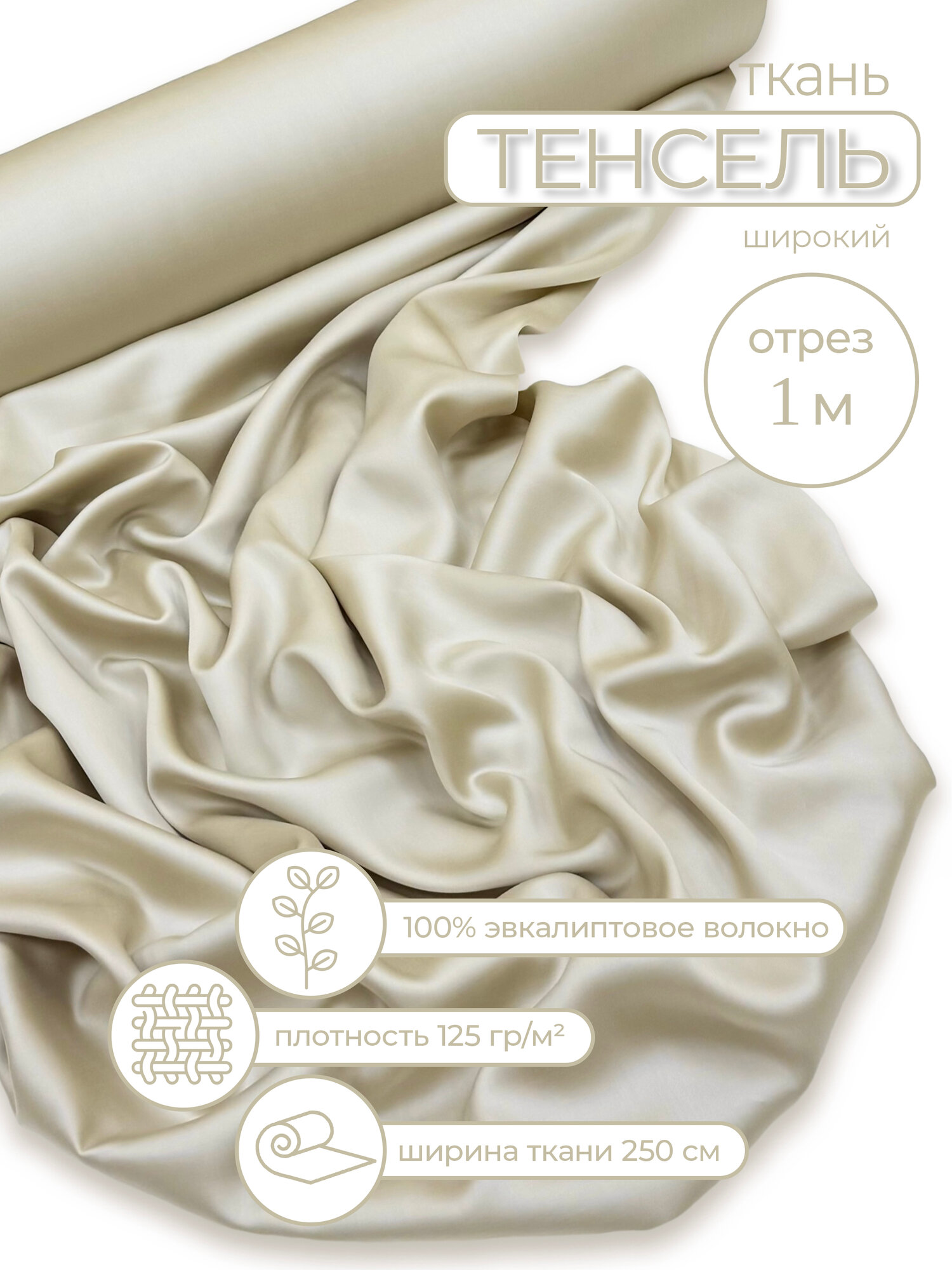 Ткань Тенсель 60s, цвет "Экрю", отрез 1 м (ширина 2.5 м)