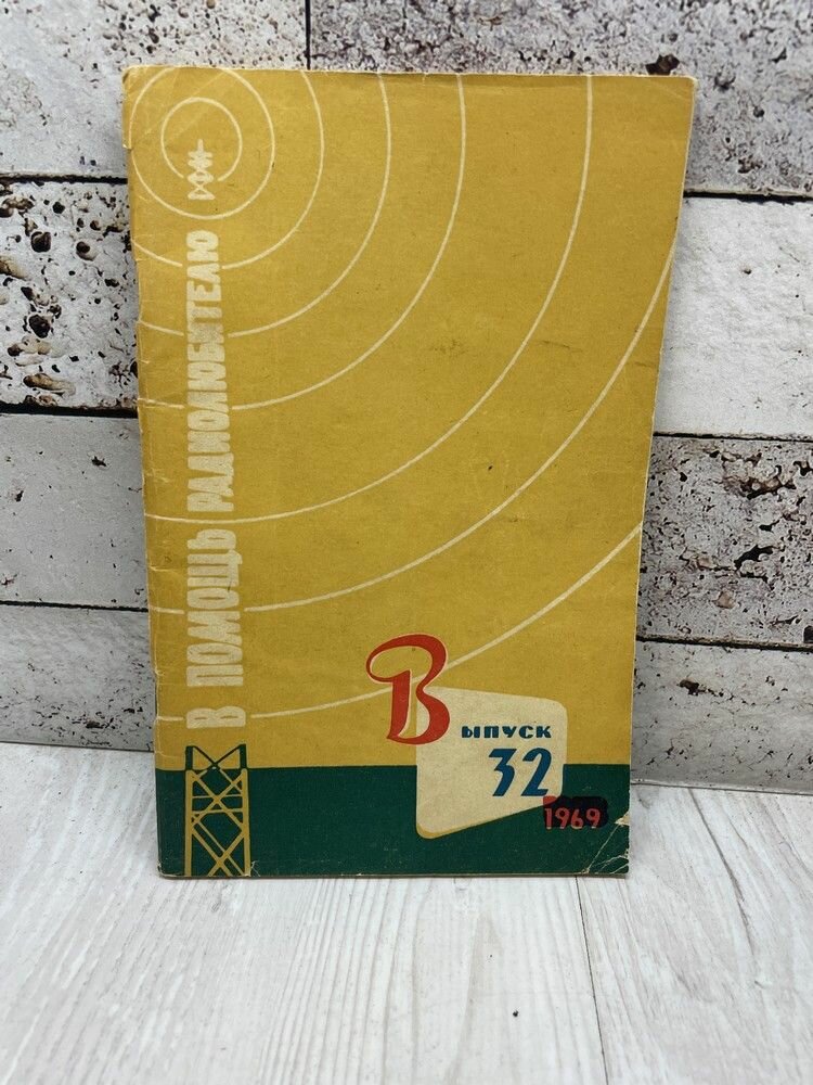 В помощь радиолюбителю. Выпуск 32. Досааф 1969