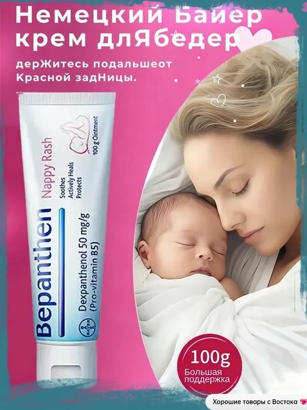 Крем для бедер "Бепантен" 100 г - с декспантенолом 5% для профилактики и лечения опрелостей у детей