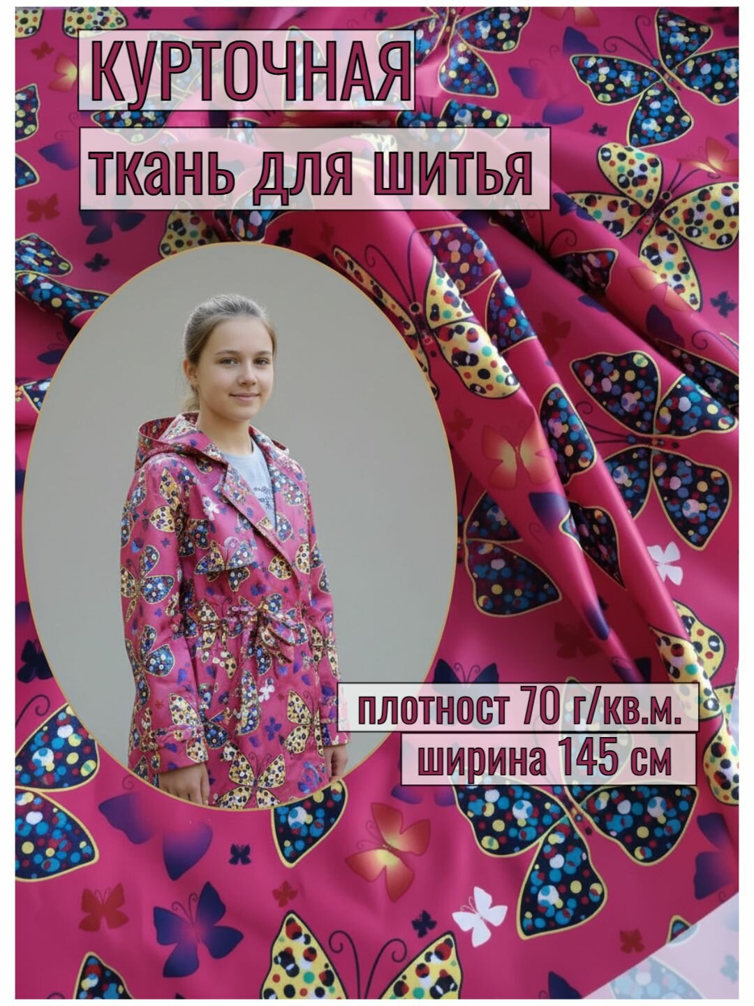 2м. Курточная плащевая водоотталкивающая ткань Дюспо для шитья. Детский. Цвет розовая фуксия. Ширина 145 см. Плотность 70 г/кв. м.