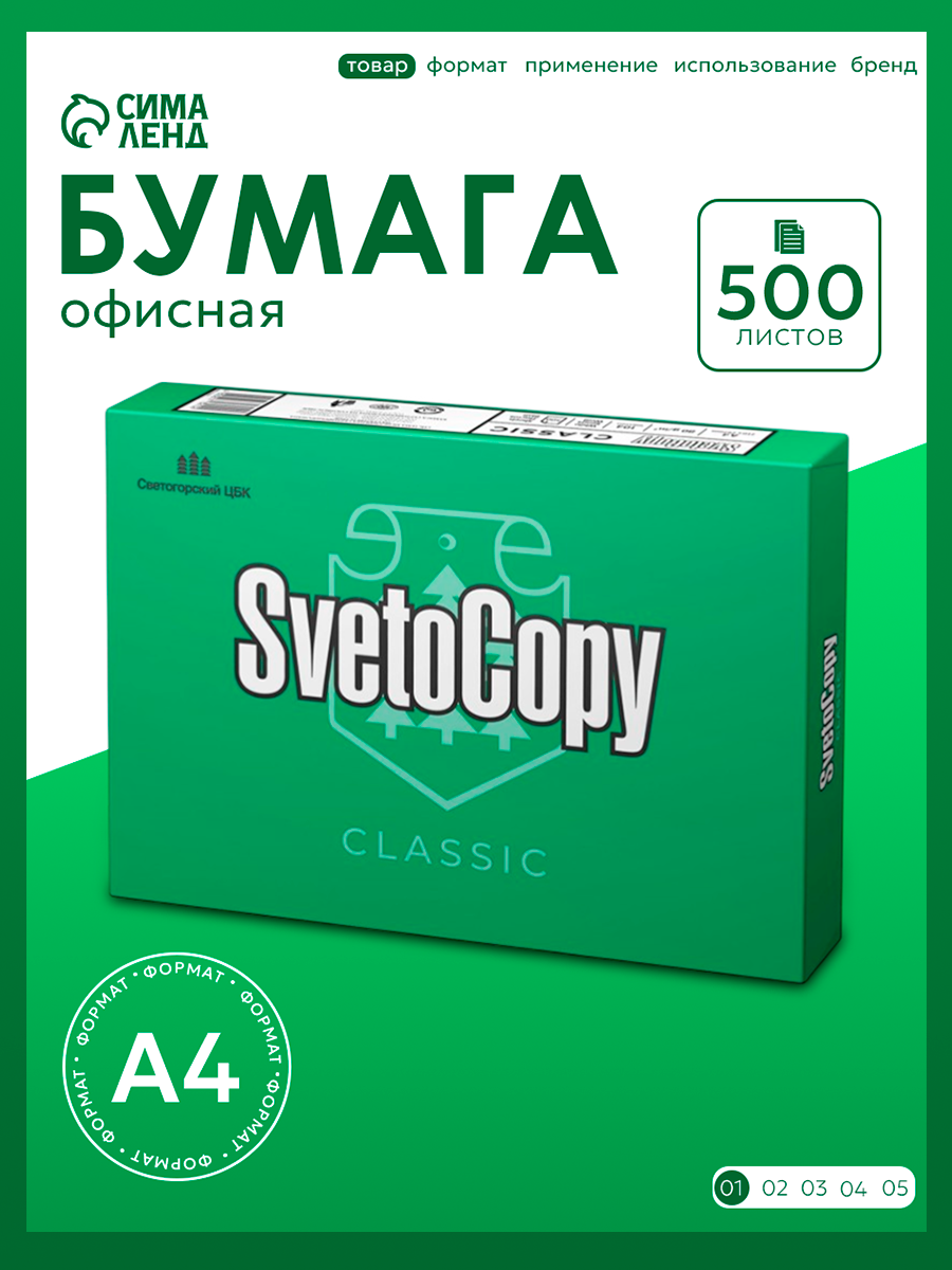 Бумага А4 500 л, Светокопи, 80 г/м2, белизна 146% CIE, класс C (цена за 500 листов)