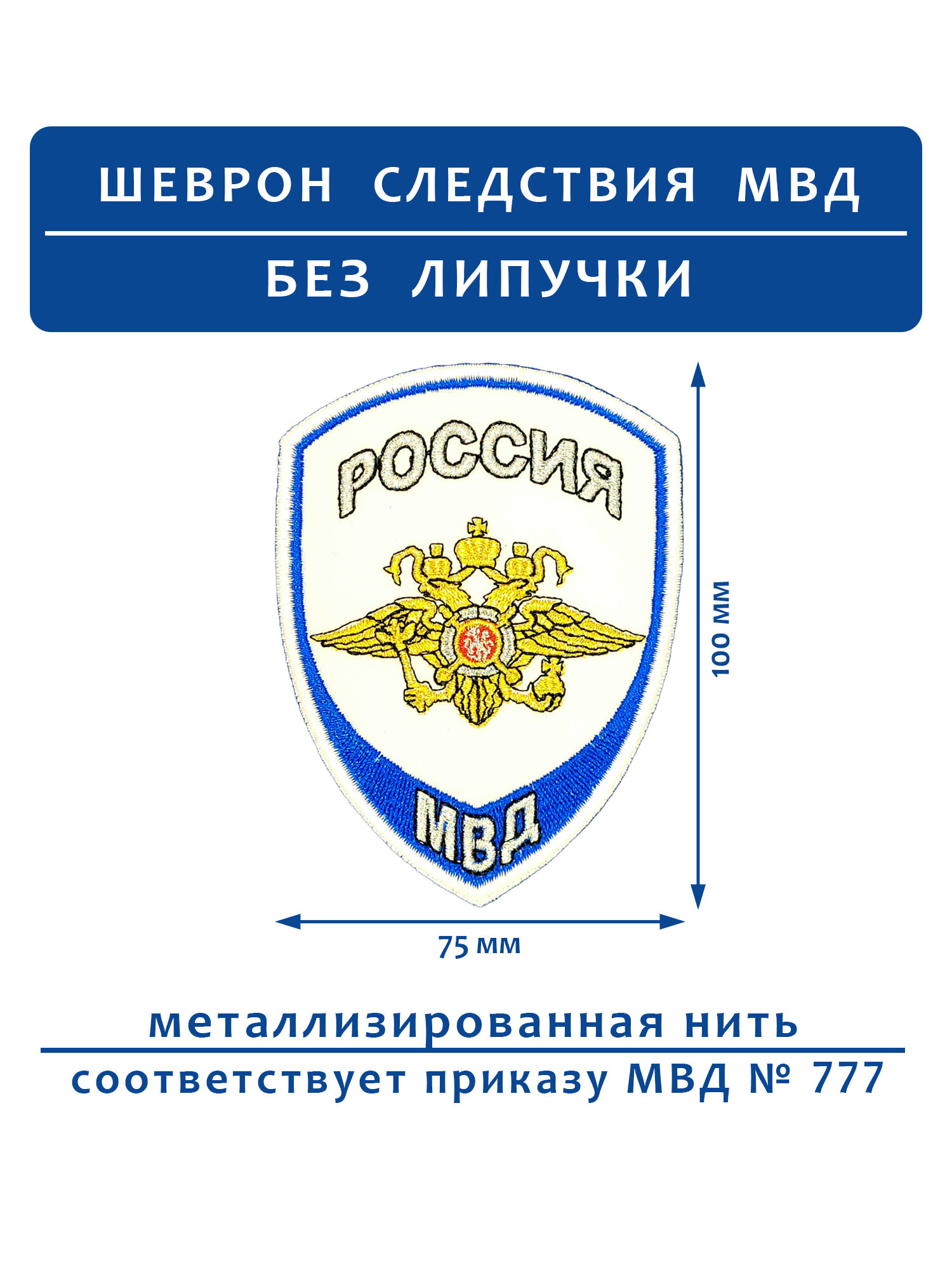 Шеврон (нарукавный знак) МВД России нового образца (приказ МВД № 777 от 17.11.2020 г.) вышитый белый без липучки