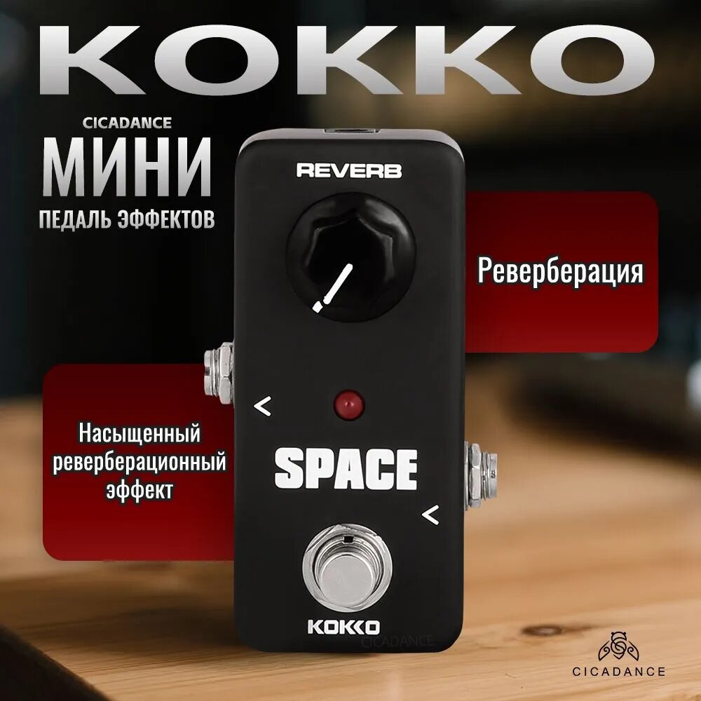 Педаль реверберации для гитары KOKKO FRB2 пространственный звук концертный зал True Bypass компактная