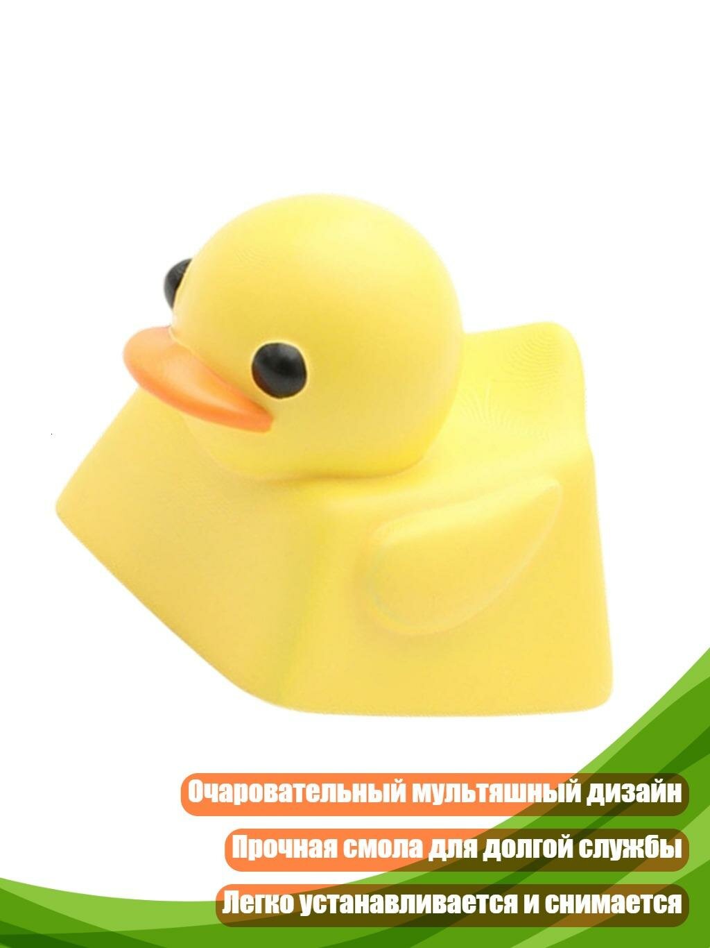 Ключ-капса ESC в виде утки, Желтый