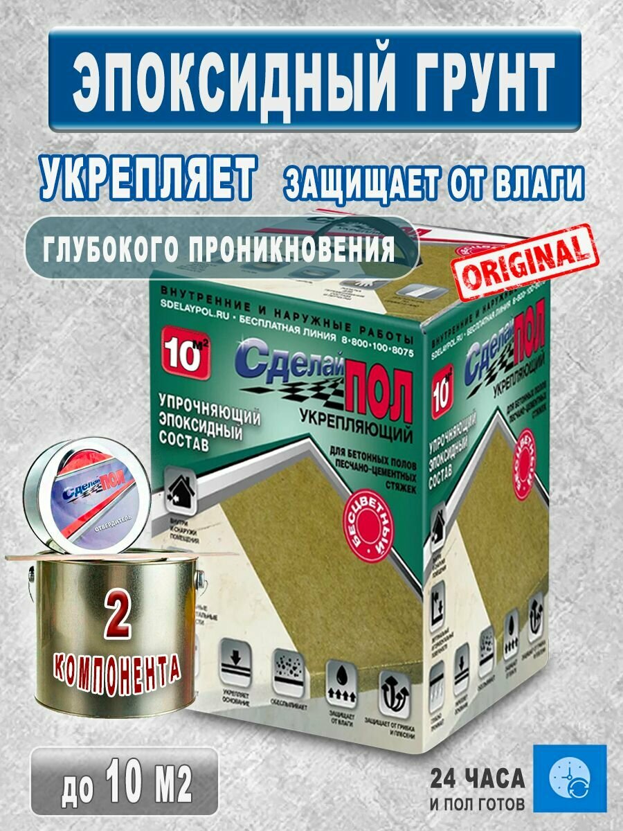 Грунт эпоксидный 2-х компонентный Укрепляющий состав до 10 м2, повышает адгезию, обеспыливает, гидроизолирует