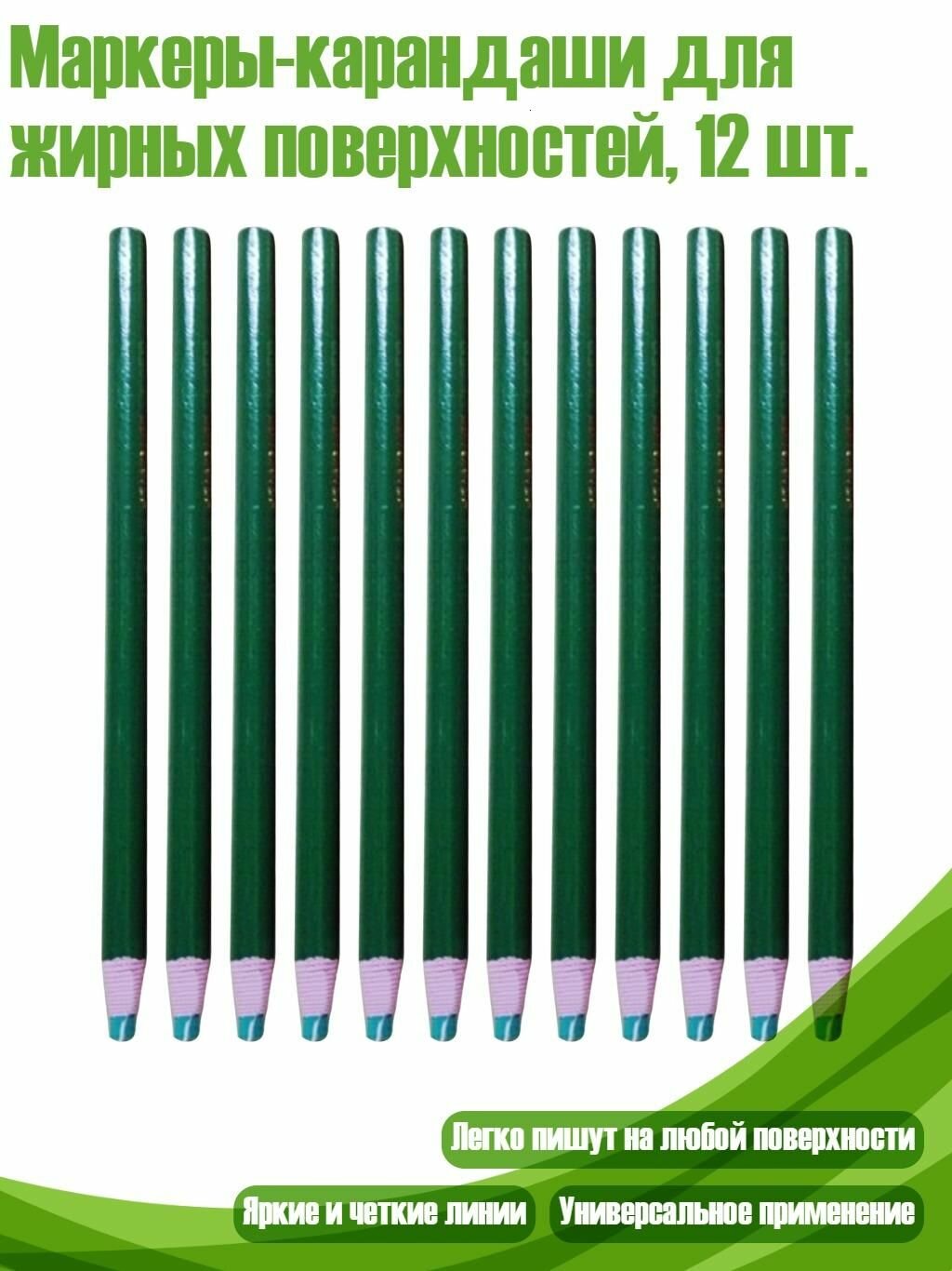 Маркеры-карандаши для жирных поверхностей, 12 шт, Зеленый