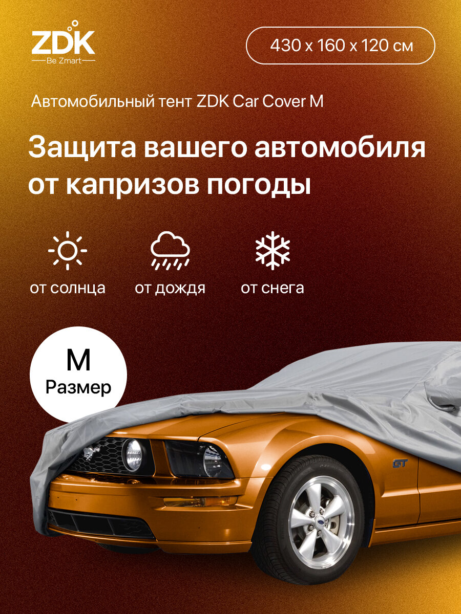 Автомобильный тент ZDK Размер M 430*160*120 см