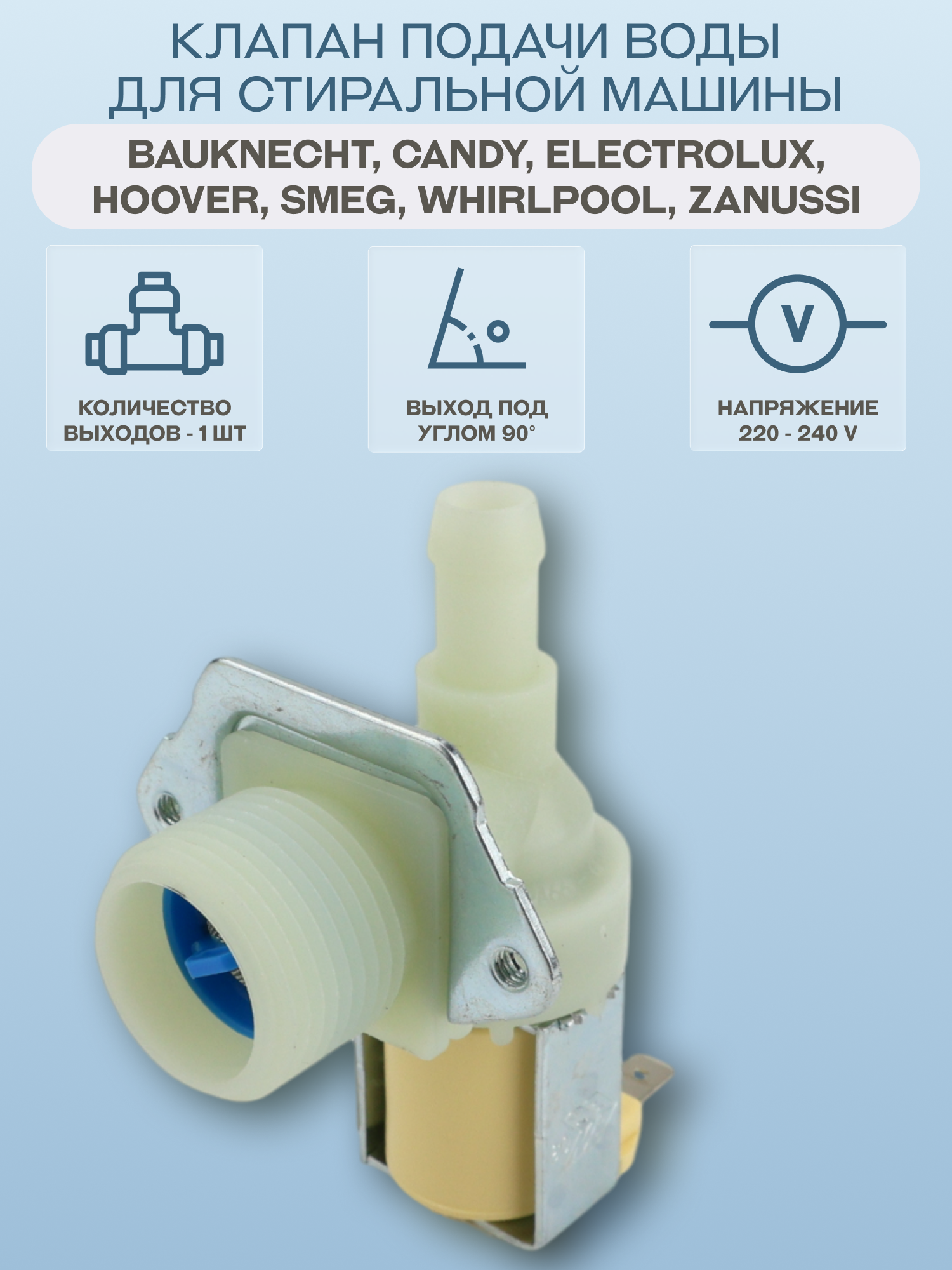 Клапан подачи воды для стиральной машины Bauknecht, Candy, Electrolux, Hoover, Smeg, Whirlpool, Zanussi, количество выходов 1, угол 90˚, клеммы раздельно/VAL111UN