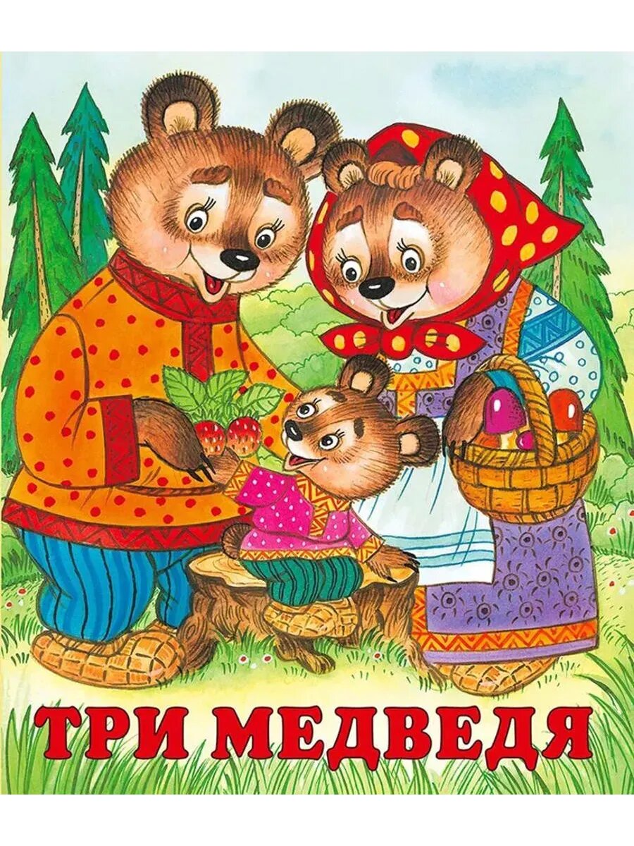 Русские народные сказки. Три медведя