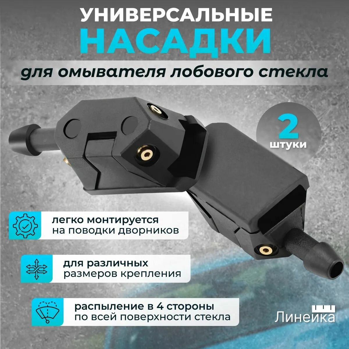 Форсунки омывателя лобового стекла 2 шт, универсальные жиклеры с 4 соплами и регулировкой для установки на поводки дворников